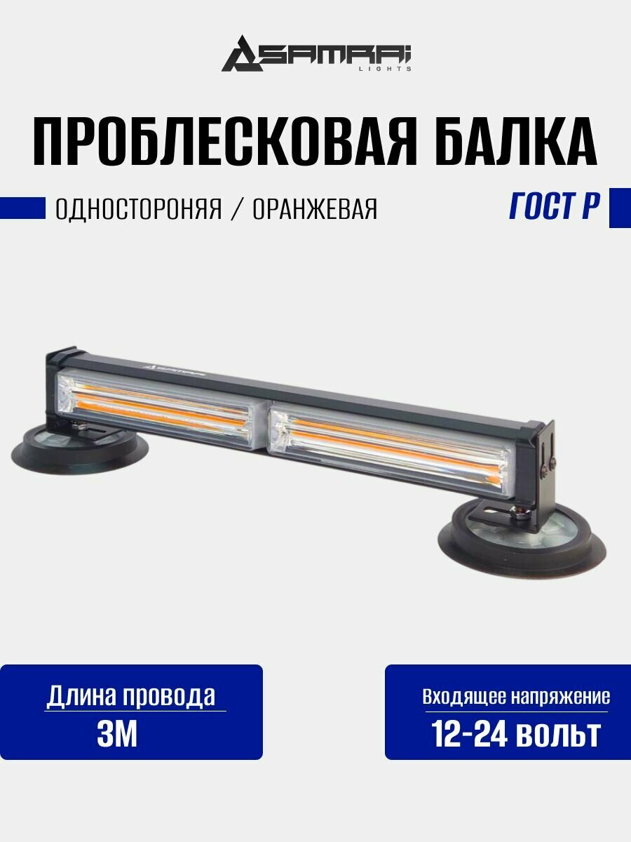 Балка проблесковая оранжевая светодиодная односторонняя SR-26-2COB/ Длина 31 см/ мигалка на магнитах/ стробоскоп