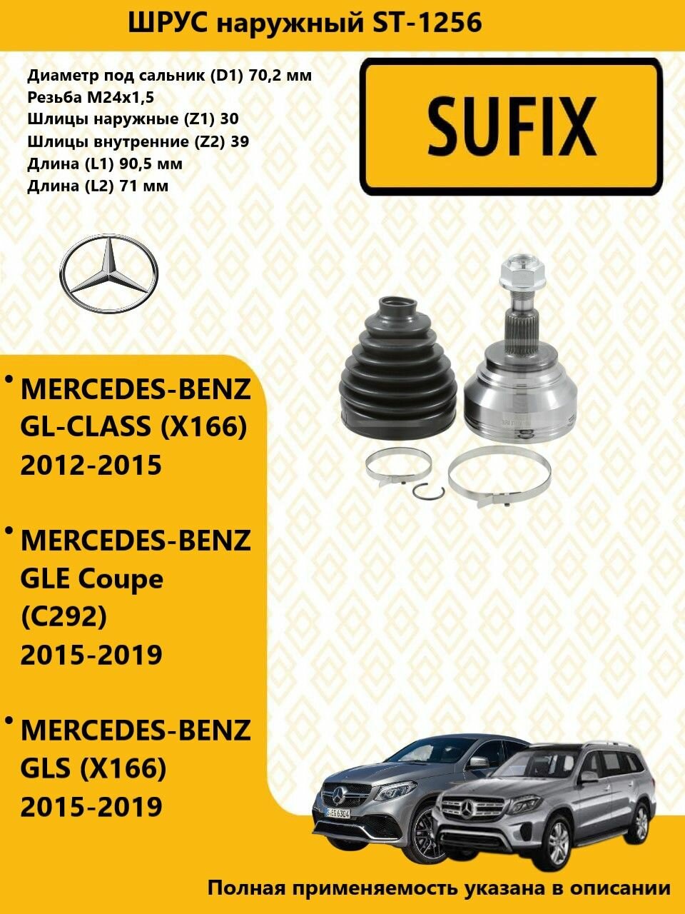 SUFIX ШРУС наружный перед прав/лев, мерседес бенц / MERCEDES-BENZ GLS (X166) 2015-19, ST1256