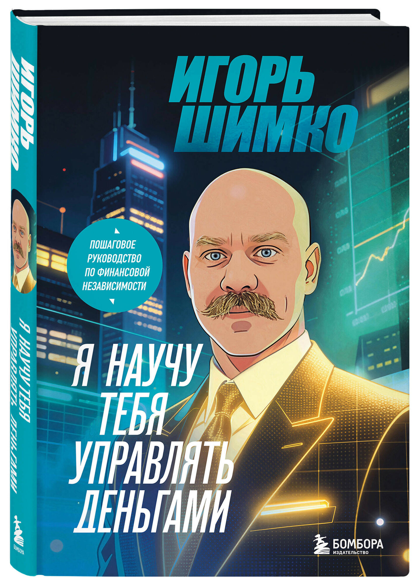 Я научу тебя управлять деньгами: Пошаговое руководство по финансовой независимости