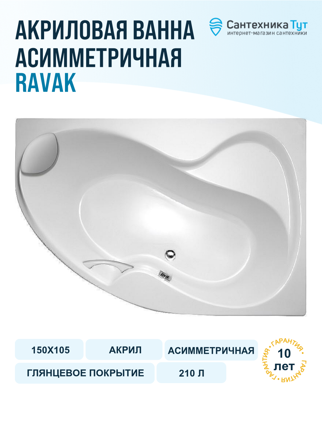 Акриловая ванна Ravak Rosa II 150x105 R CJ21000000 без гидромассажа Асимметричная