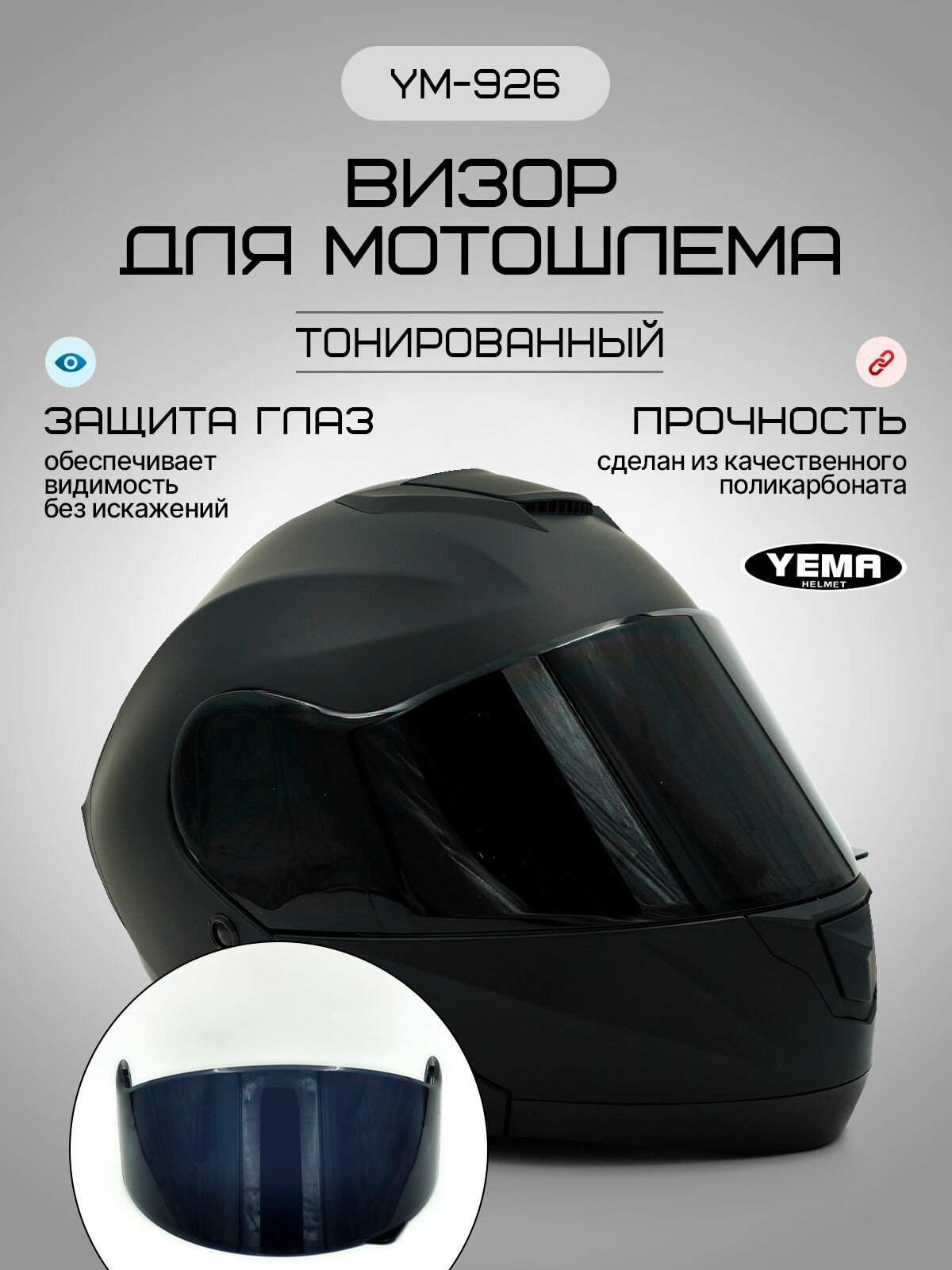 Визор прозрачный для модульного шлема уema 831/926