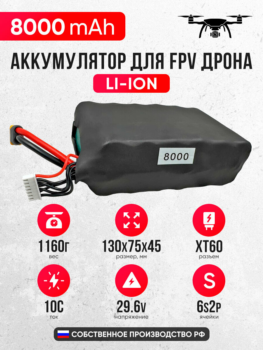 Аккумулятор для FPV дрона 8000mAh 6s2p 22.2V Li-ion