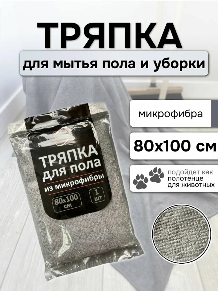 Тряпка салфетка для пола из микрофибры большая 80*100 см