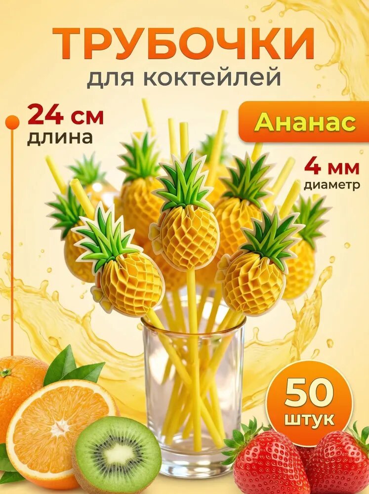 Трубочки для коктейлей "бумажные трубочки с 3D фигурками", 25 см х 4 мм, 50 шт