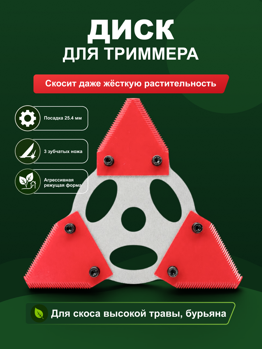 Диск-нож для триммера 3 зубчатых лезвия 25,4 мм для высокой травы и бурьяна