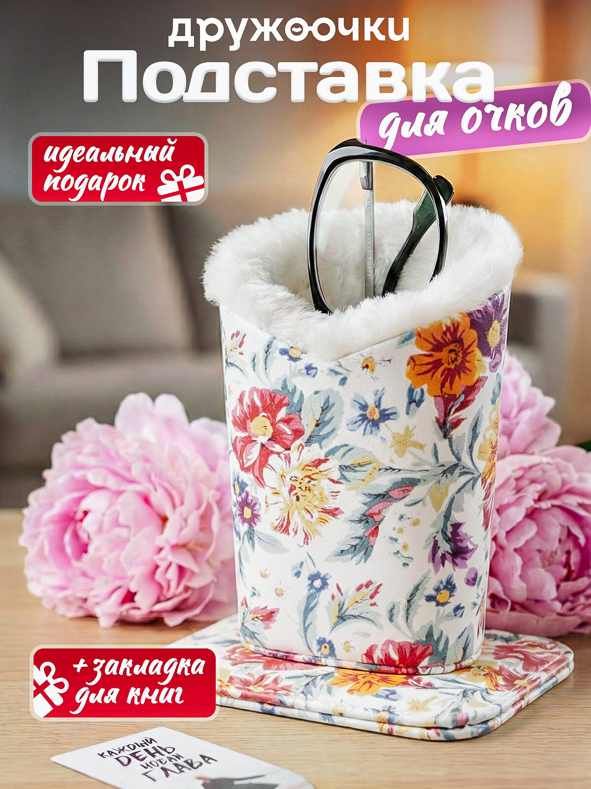 Подставка для очков настольная с мехом Подарок на день рождения женщине, бабушке и маме