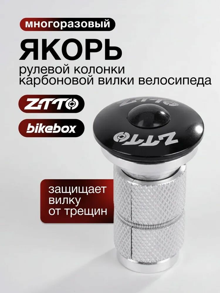 Якорь для рулевой колонки карбоновой вилки велосипеда, многоразовый ZTTO, черный