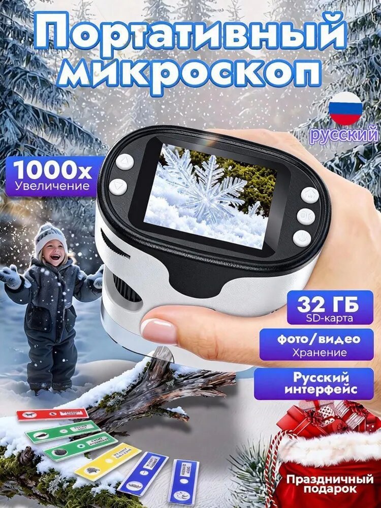 Портативный цифровой микроскоп 200-1000x для детей и взрослых с HD экраном 2' и 32G картой памяти + набор образцов