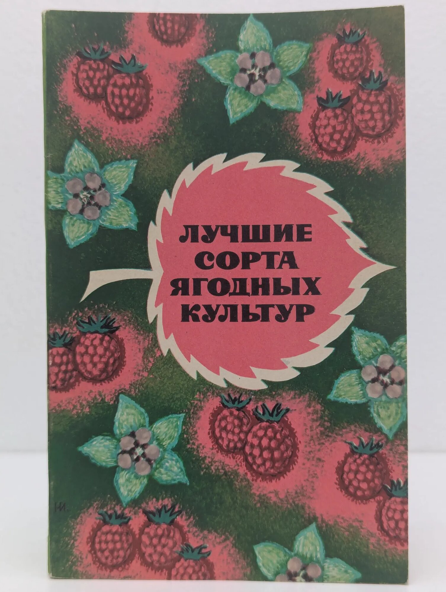 Лучшие сорта ягодных культур Сборник 1974
