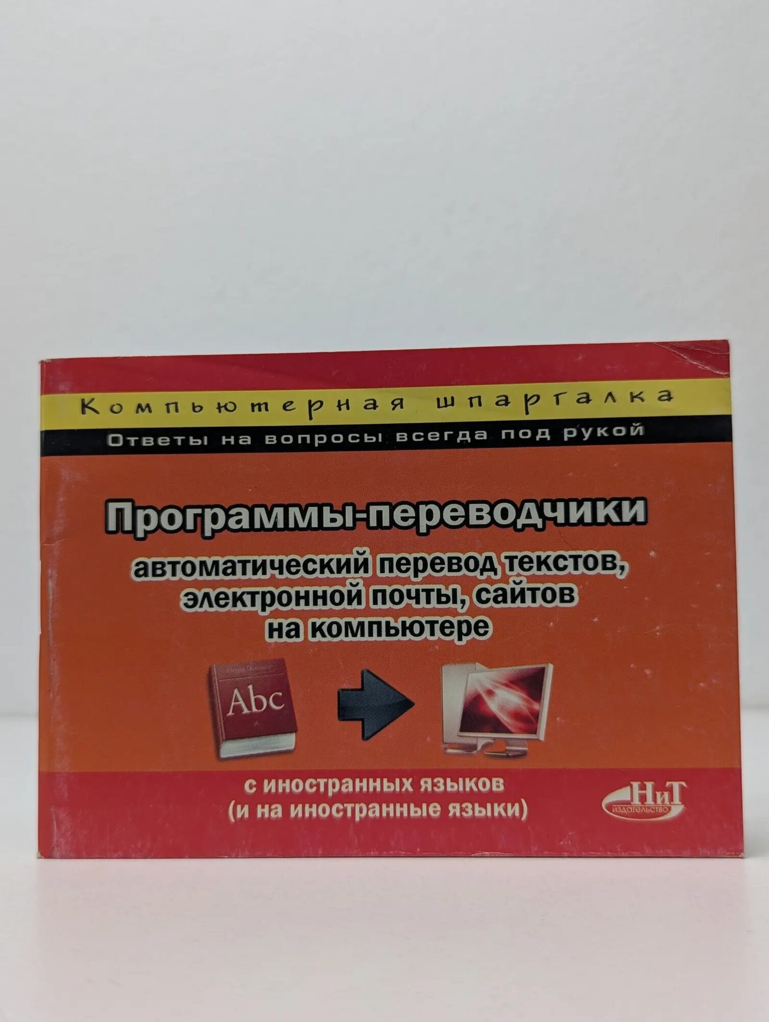 Программы-переводчики. Автоматический перевод текстов, электронной почты, сайтов на компьютере с иностранных языков (и на иностранные языки) Прутковский П. П, Прокди Р. Г. 2010