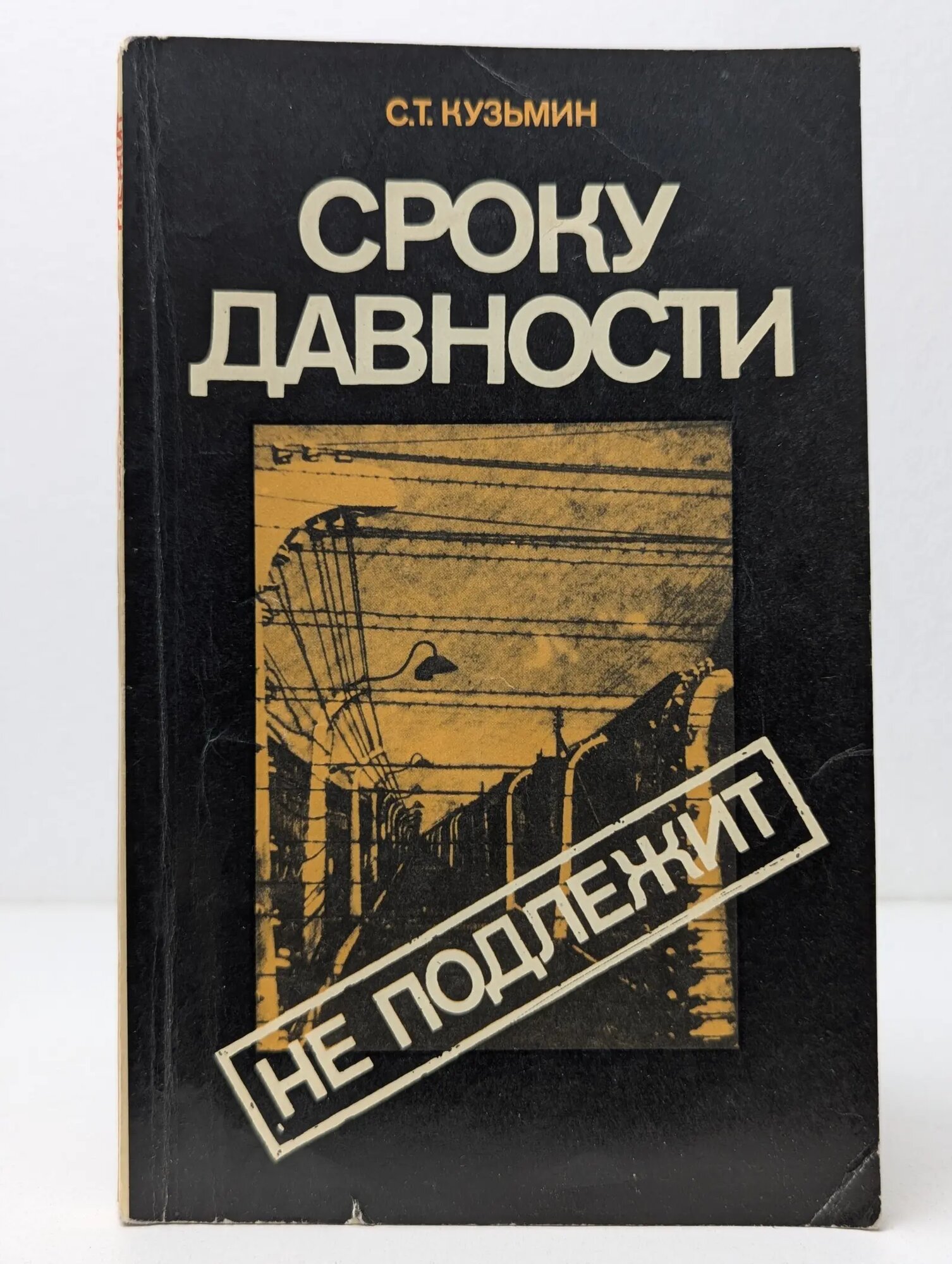 Сроку давности не подлежит Кузьмин Сергей Трофимович 1985