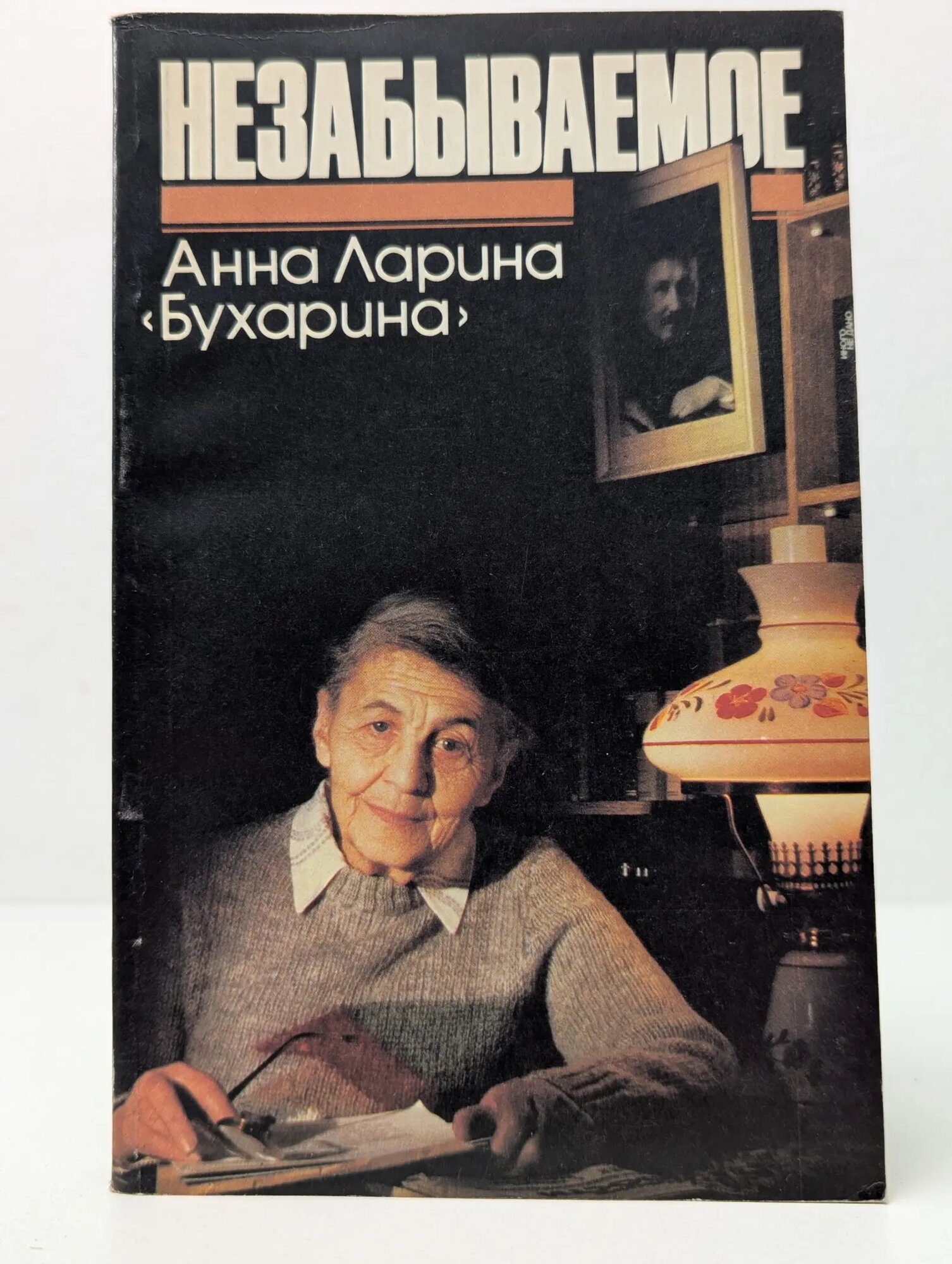 Анна Ларина (Бухарина). Незабываемое Ларина-Бухарина Анна Михайловна 1989