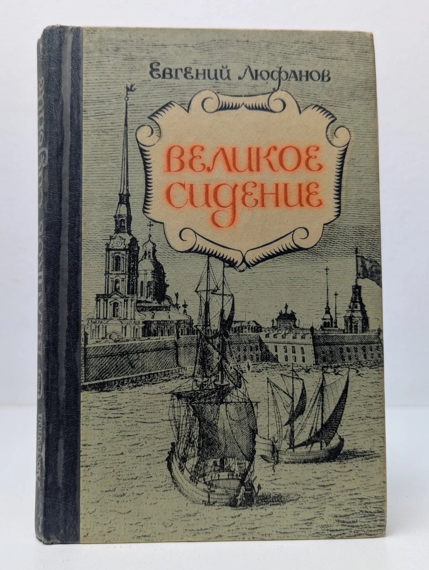 Великое сидение. В 2 книгах. Книга 1 Люфанов Евгений Дмитриевич 1982