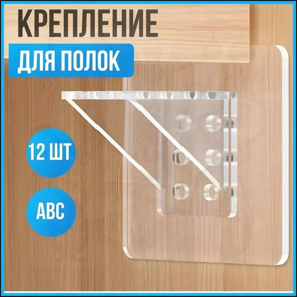 Держатель для полки,12шт