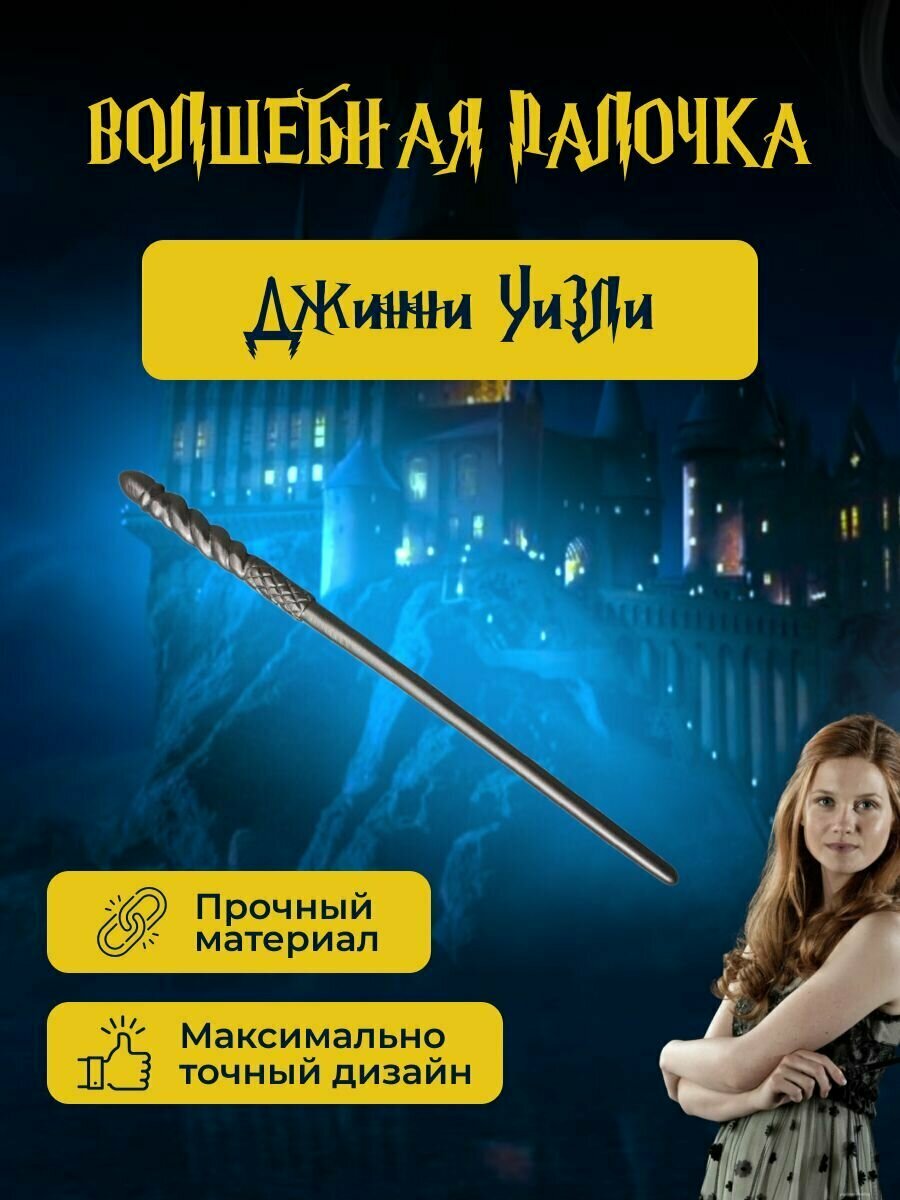 Волшебная палочка Джинни Уизли 35 см | Реплика из фильма «Гарри Поттер» | Подарочный футляр