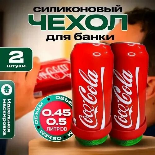 Чехол на банку пива 500 мл, силиконовый 2 шт