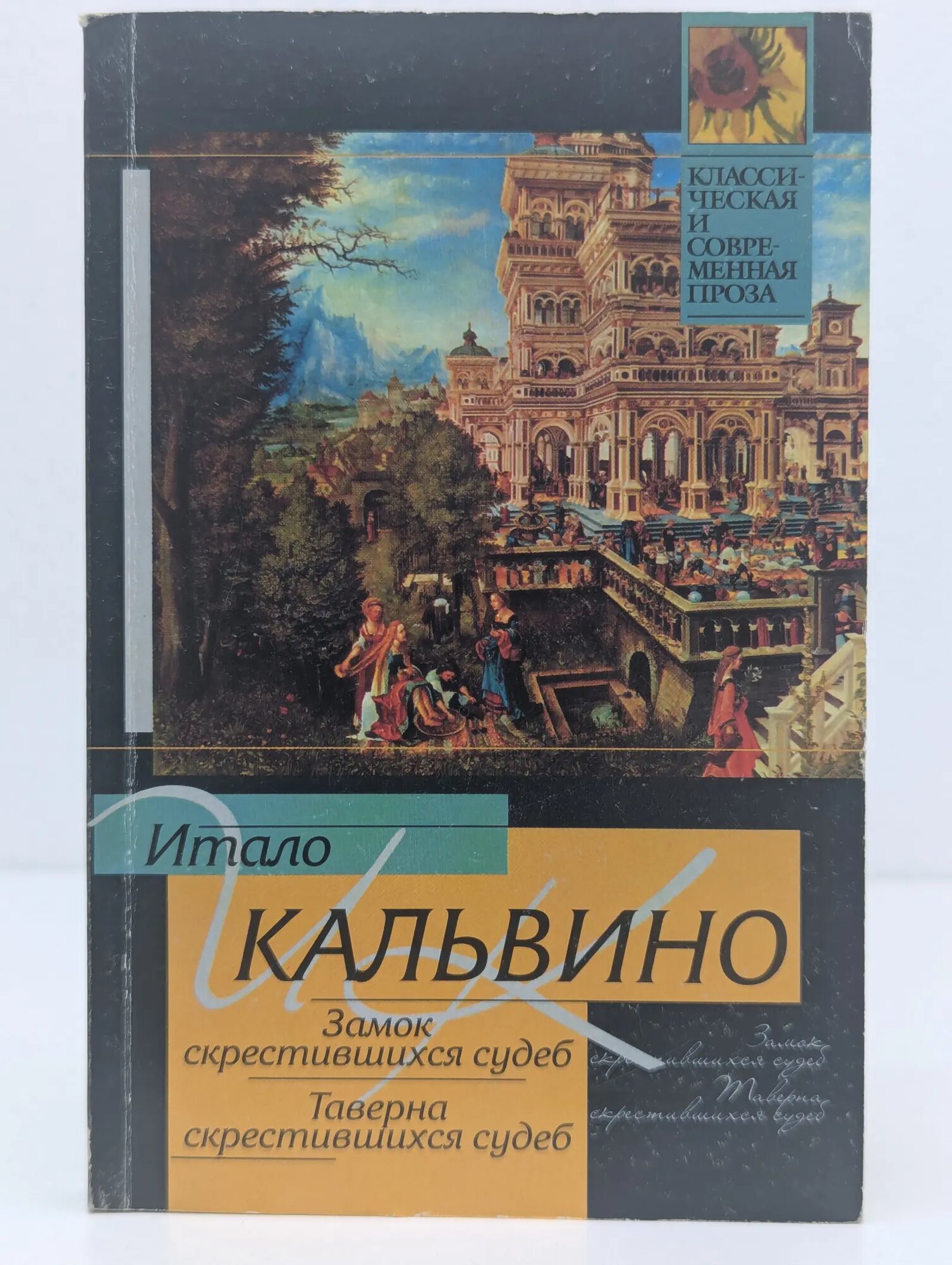 Классическая и современная проза. Замок скрестившихся судеб. Таверна скрестившихся судеб Кальвино Итало 2011