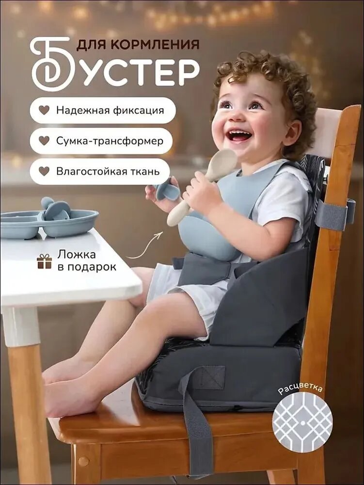 Мобильный стульчик бустер для кормления ребёнка