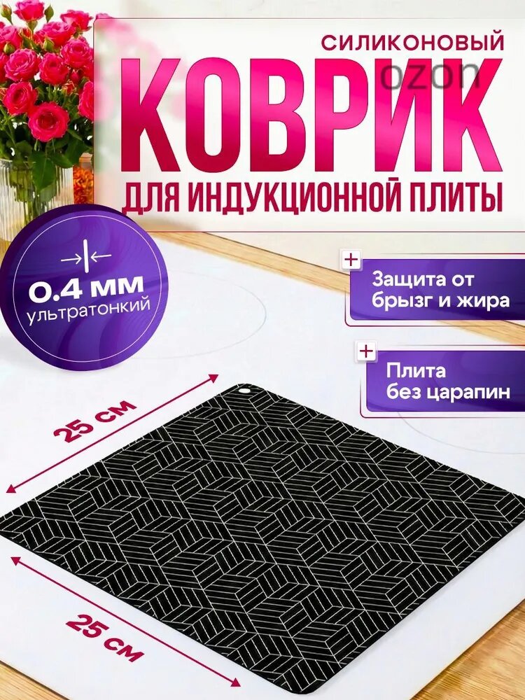 Защитное покрытие для плит, 25 см, 1 шт