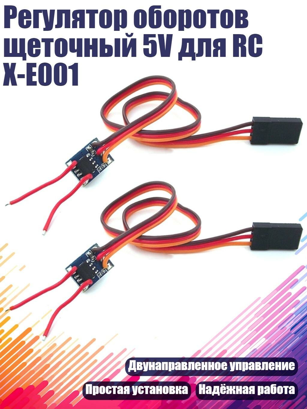 Регулятор оборотов щеточный 5V для RC X-E001