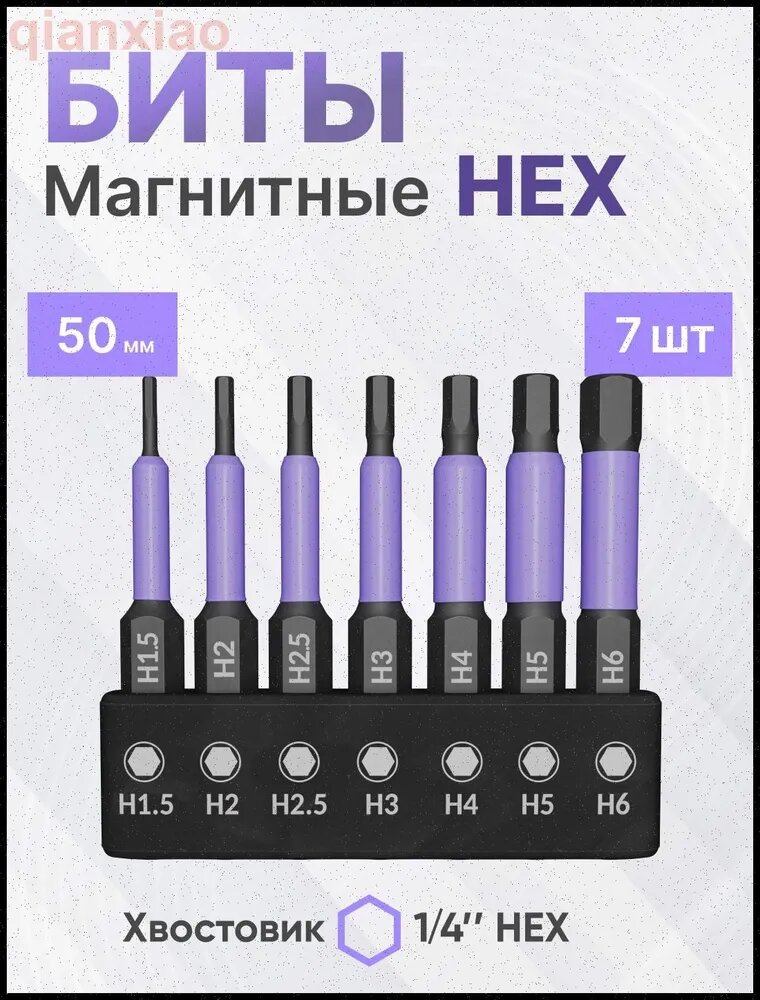Набор бит 50мм для шуруповерта и отвертки шлиц HEX. Магнитные биты E1/4 S2, H1.5, H2, H2.5, H3, H4, H5, H6