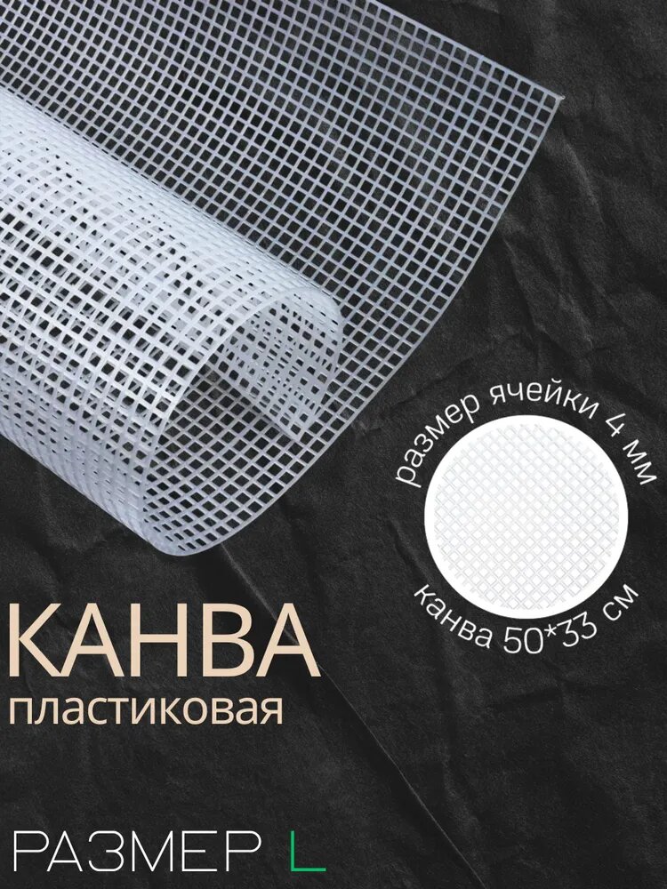 Канва пластиковая 50*33 см, кол-во ячеек 86*56, размер ячейки 4 мм, цв. белый