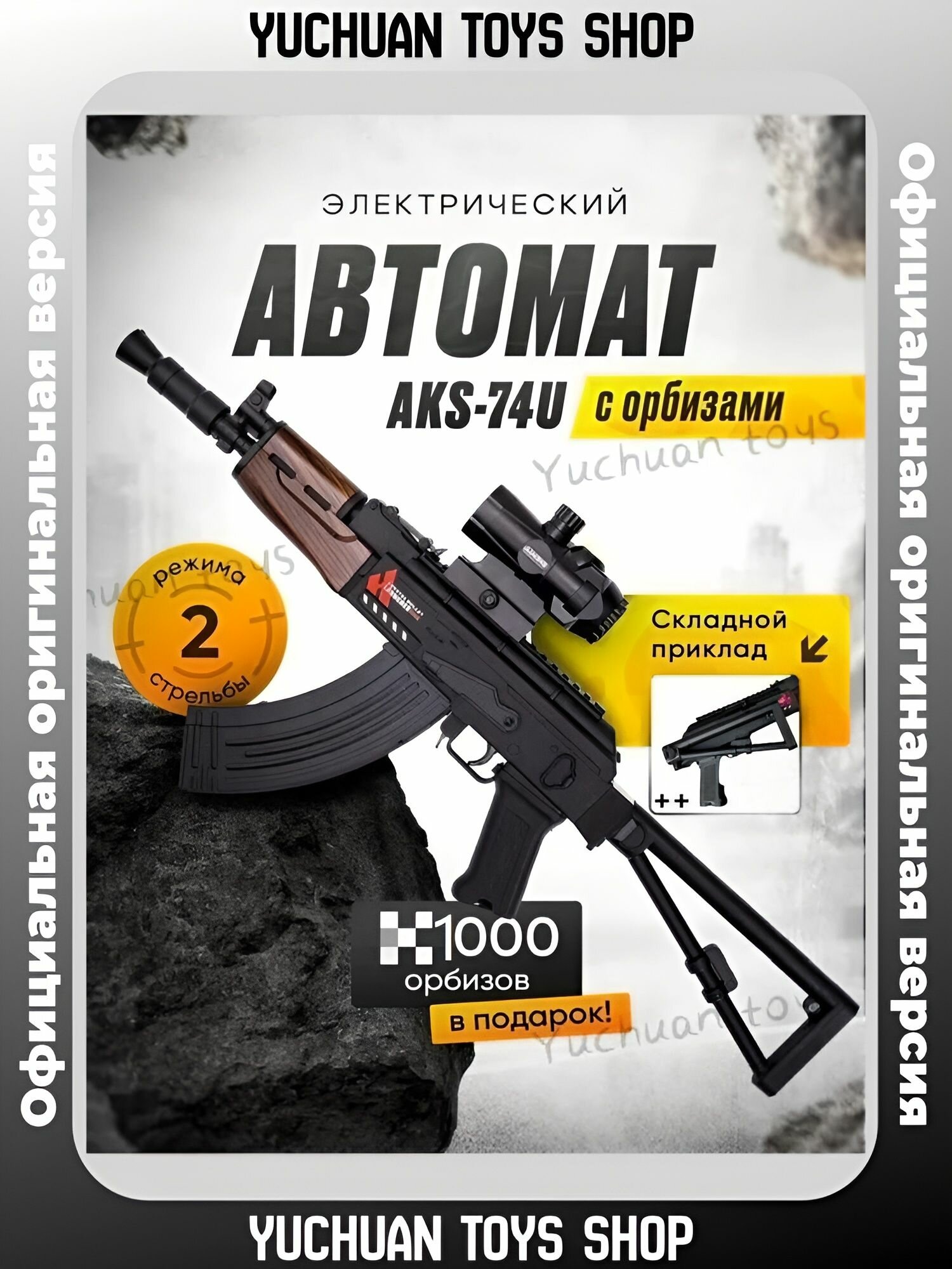 Игрушечное оружие для детей Автомат Калашникова АКС-74У с орбизами, игровая модель с переключением одиночного и автоматического выстрела, не является настоящим оружием