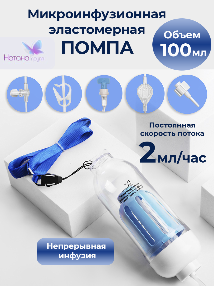 Микроинфузионная эластомерная помпа Натана Групп. Объем 100 мл. Скорость потока 2 мл/час