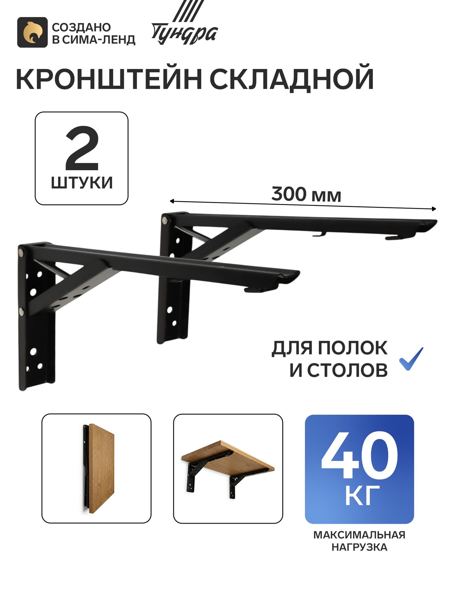 Кронштейн складной для столов и полок тундра, F001, 2 шт, длина 300 мм, сталь, черный