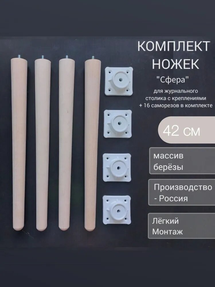 Ножки для мебели деревянные 42см, опоры для табурета стула