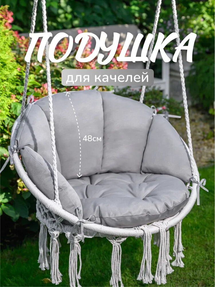 Подушка и спинка для подвесной качели