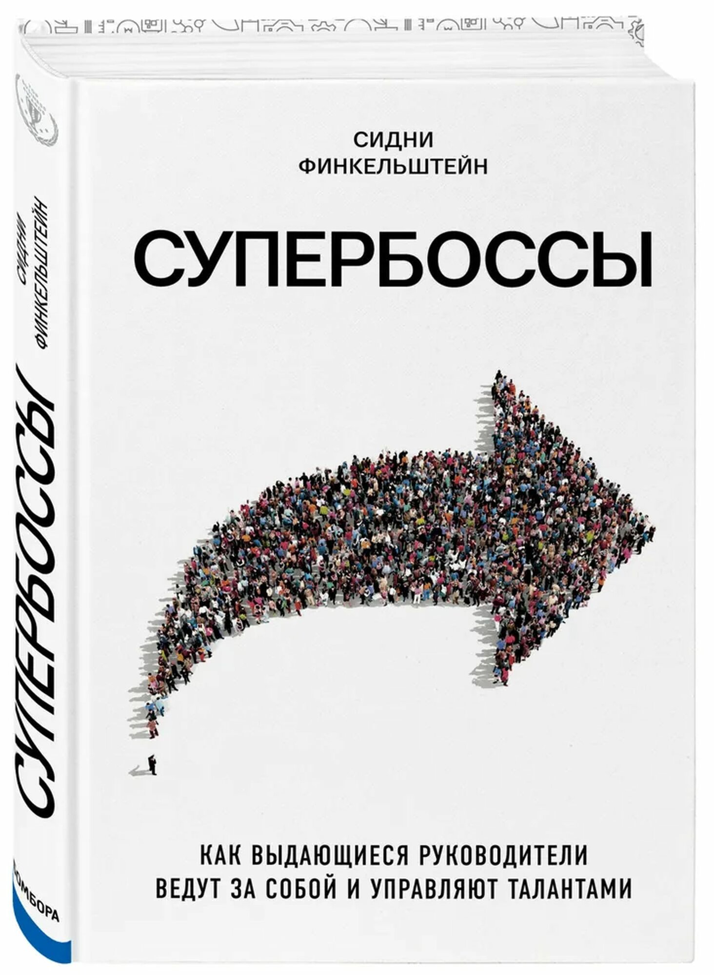 Супербоссы. Как выдающие руководители ведут за.