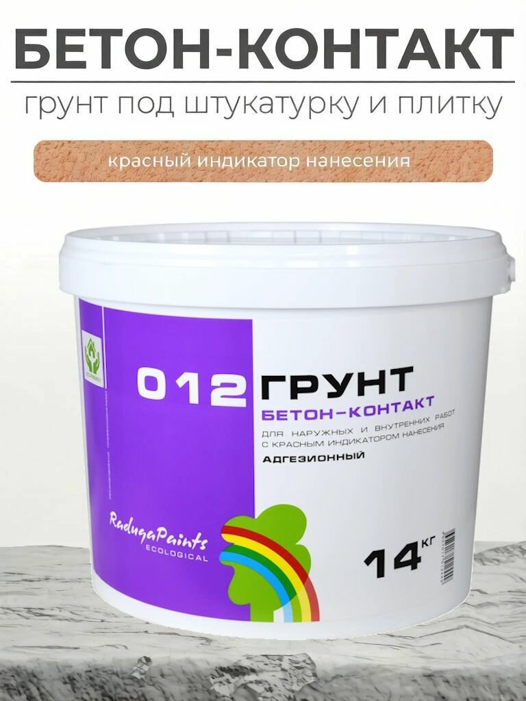 Грунтовка Бетоноконтакт РАДУГА-012, для наружных и внутренних работ, с красным индикатором нанесения, 14кг