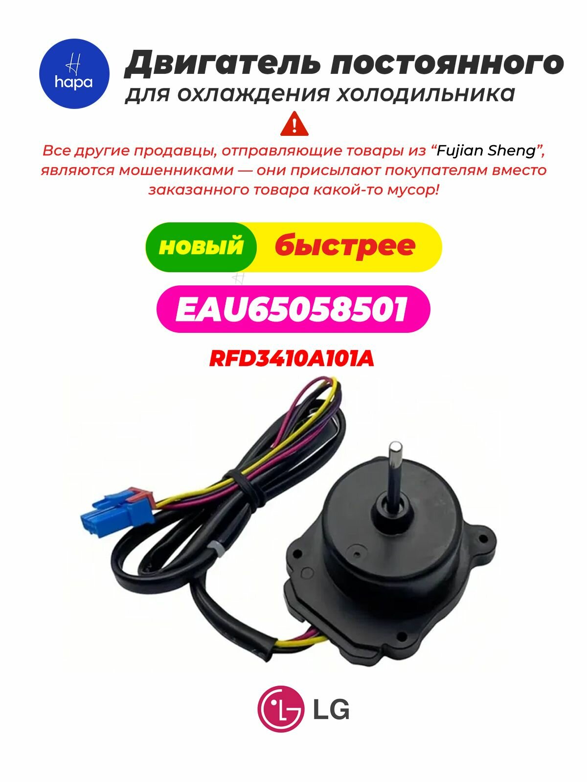 EAU65058501 вентилятор двигателя постоянного тока охлаждения холодильника подходит для LG, RFD3410A101A DC12V