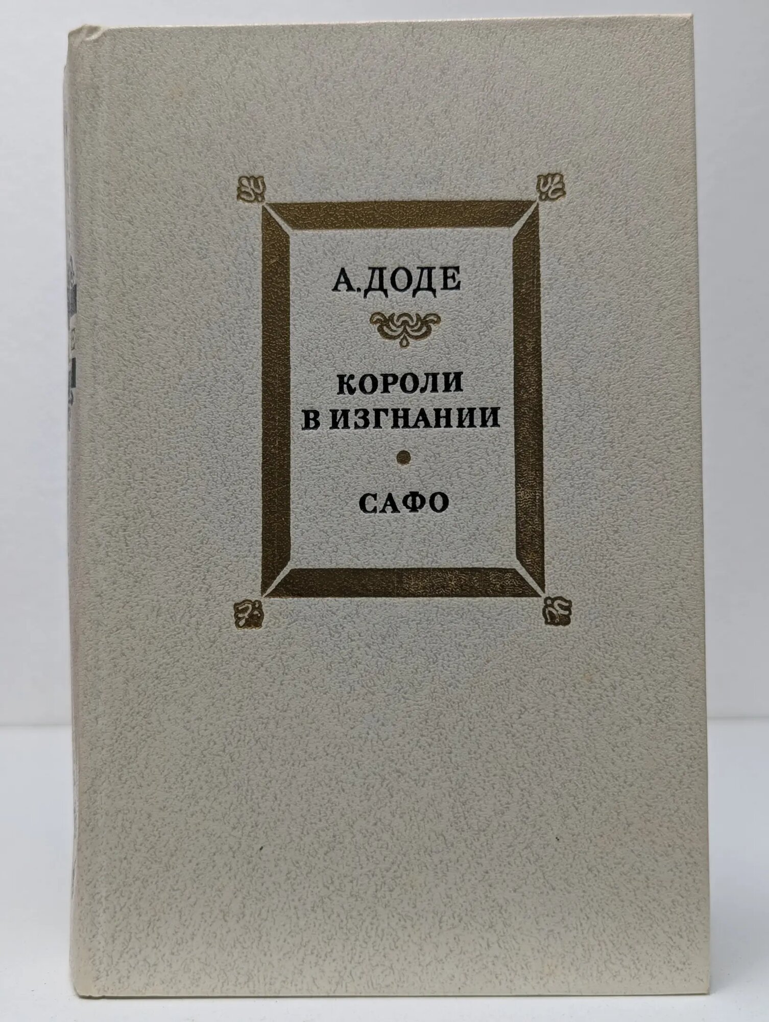 Короли в изгнании. Сафо Доде Альфонс 1984