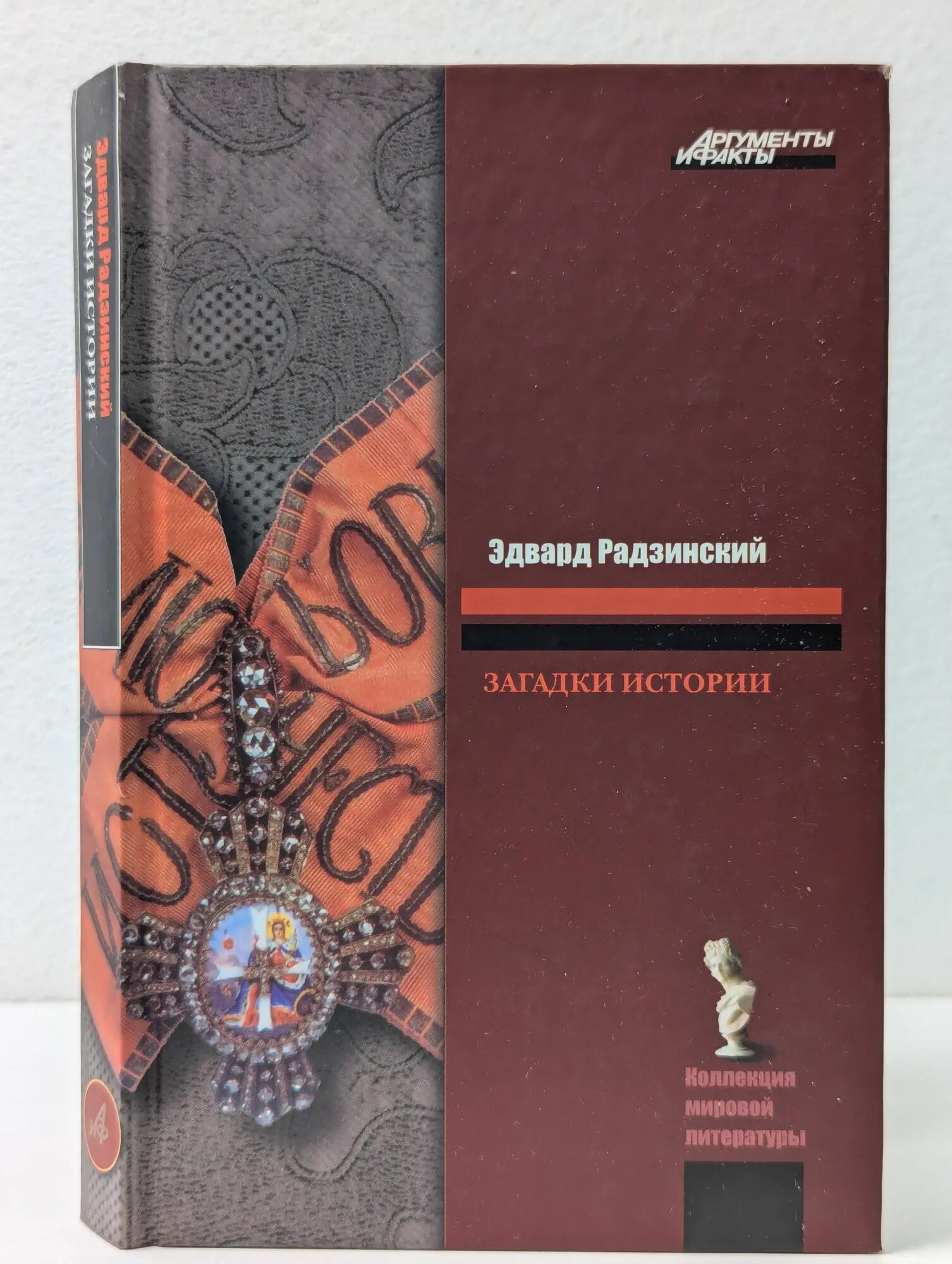 Коллекция Аргументы и факты. Загадки истории Радзинский Эдвард Станиславович 2009