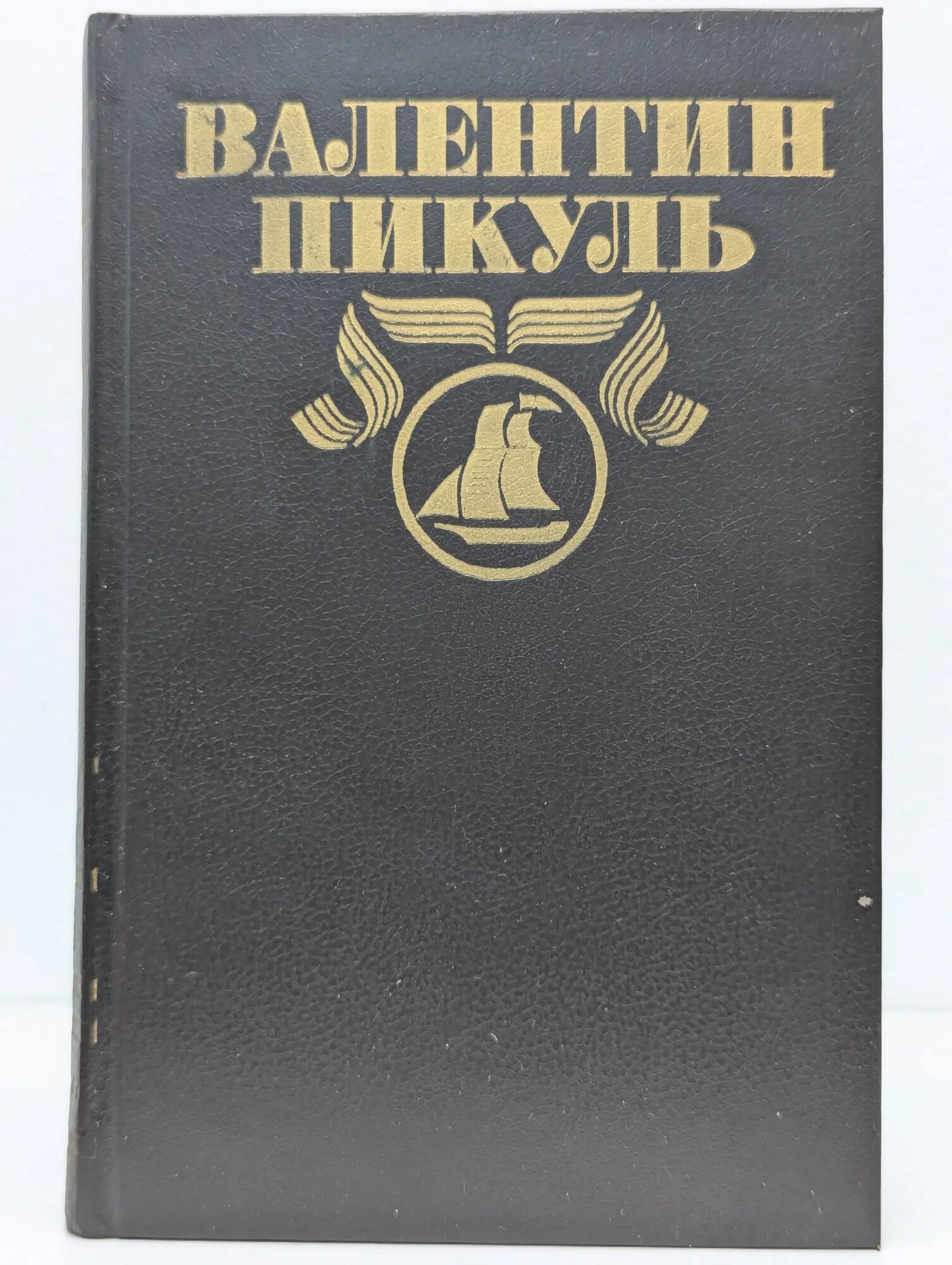 Валентин Пикуль. Полное собрание сочинений в 30 томах. Том 4. На задворках великой империи. Книга 1 Пикуль Валентин Саввич 1994