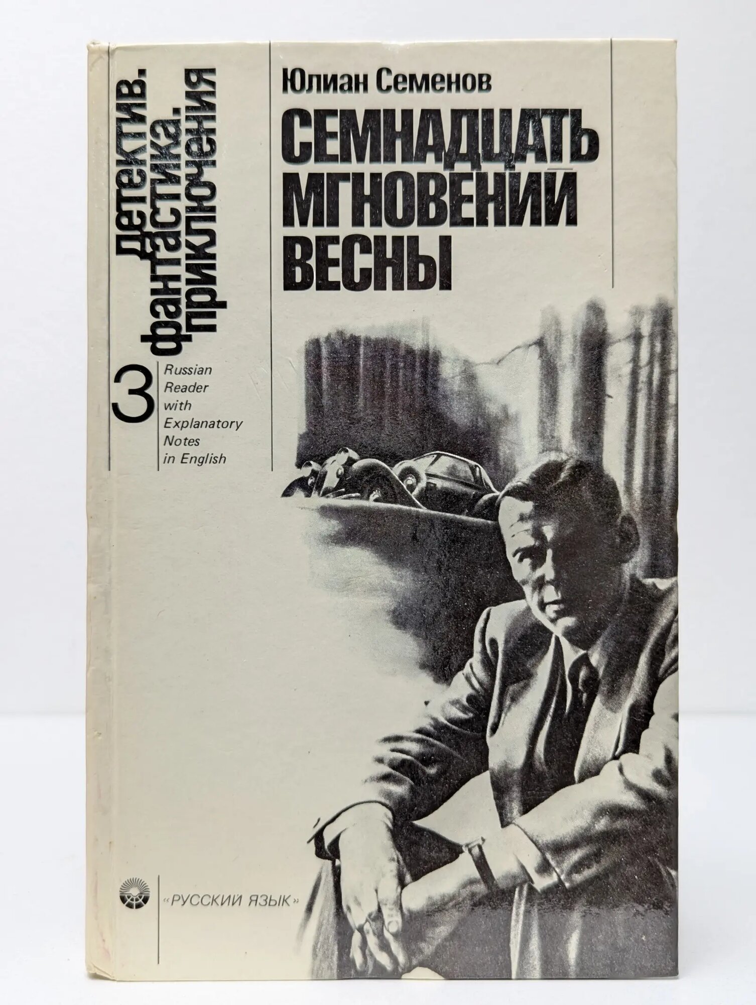 Детектив. Фантастика. Приключения. Семнадцать мгновений весны Семенов Юлиан Семенович 1988