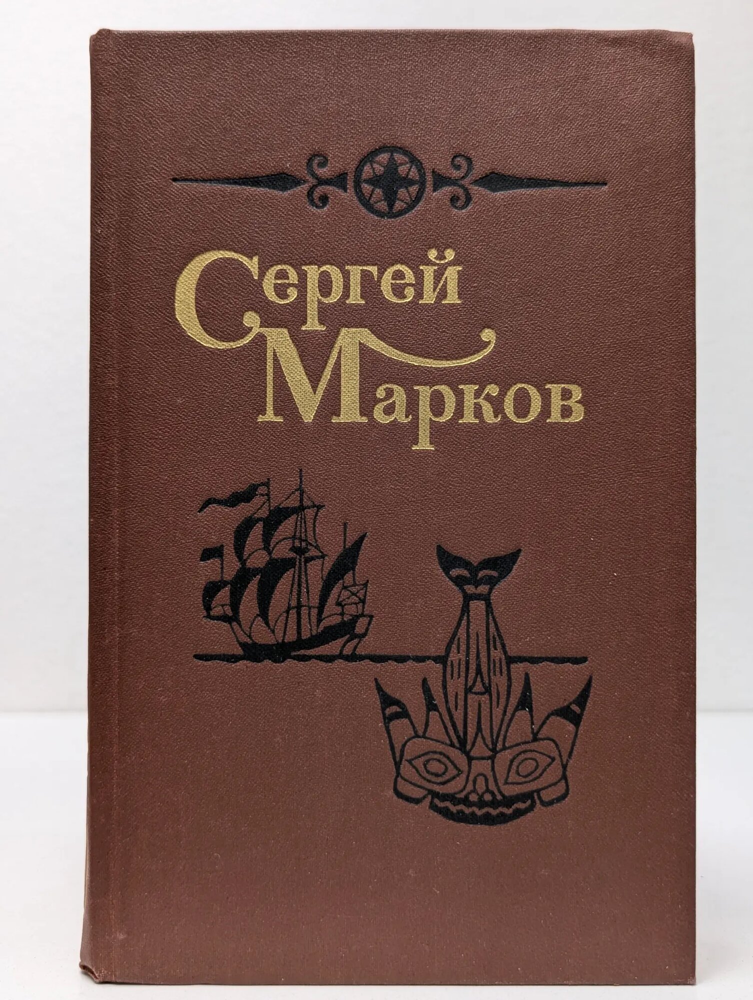 Избранные произведения. В 2 томах. Том 1 Марков Сергей Николаевич 1980