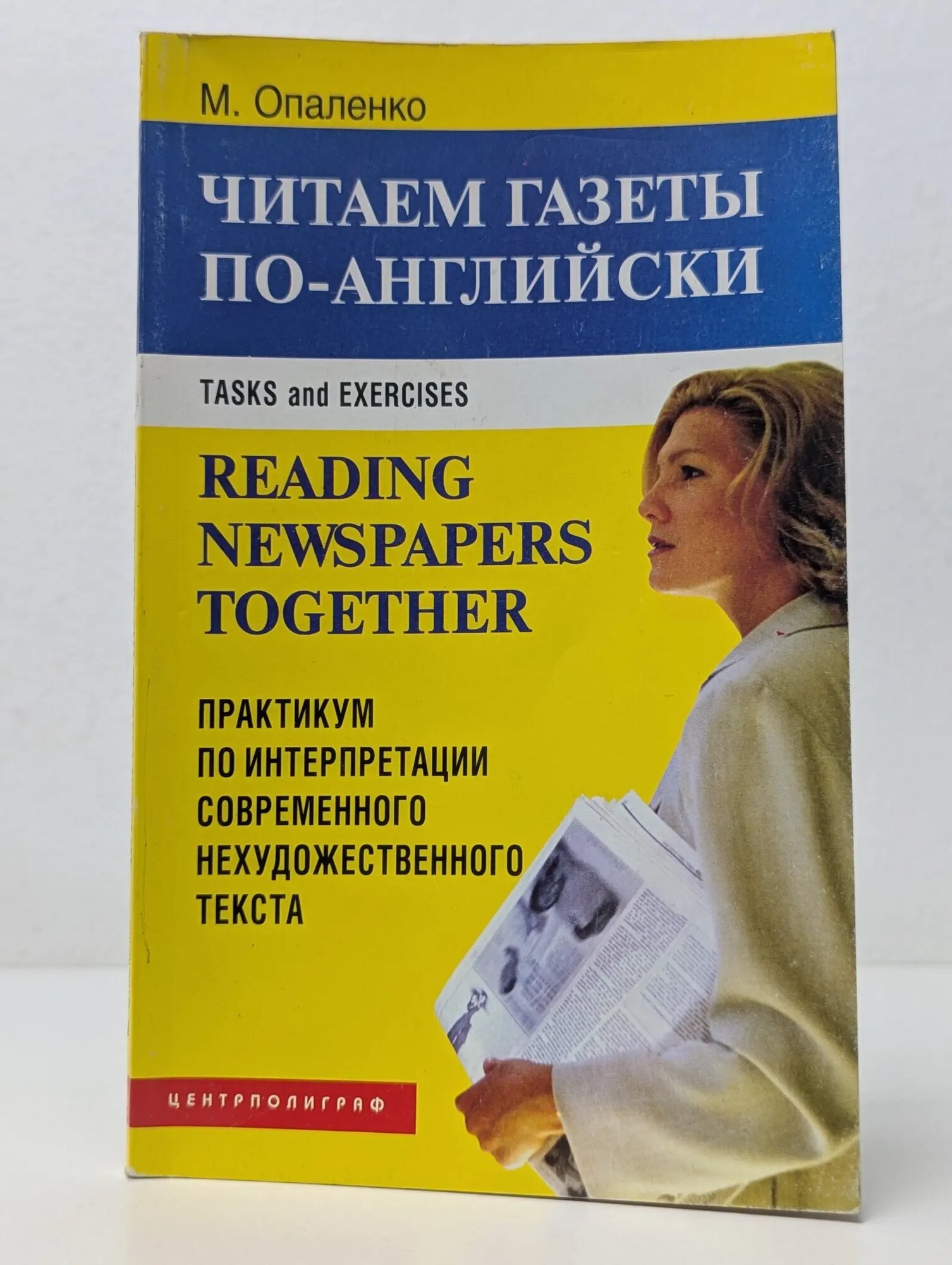 Читаем газеты по-английски. Практикум по интерпретации современного нехудожественного текста Опаленко Марина Евгеньевна 2004