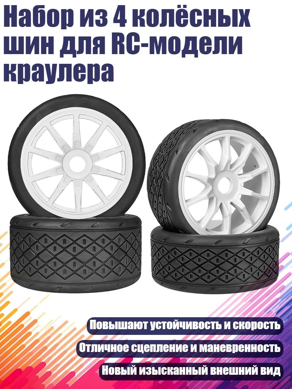 Набор из 4 колёсных шин для RC-модели краулера, Белый - Два больших и два маленьких