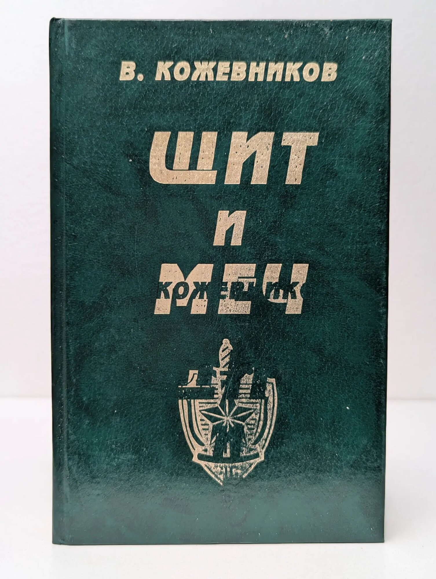 Щит и меч. Роман в 2 книгах. Книга 1 Кожевников Вадим Михайлович 1993