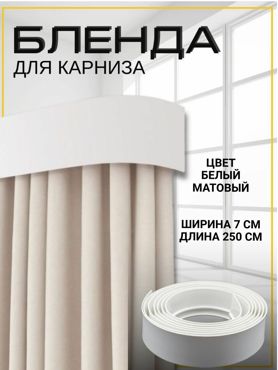 Бленда для потолочного карниза 2,5м, высота 7см, цвет - белый матовый