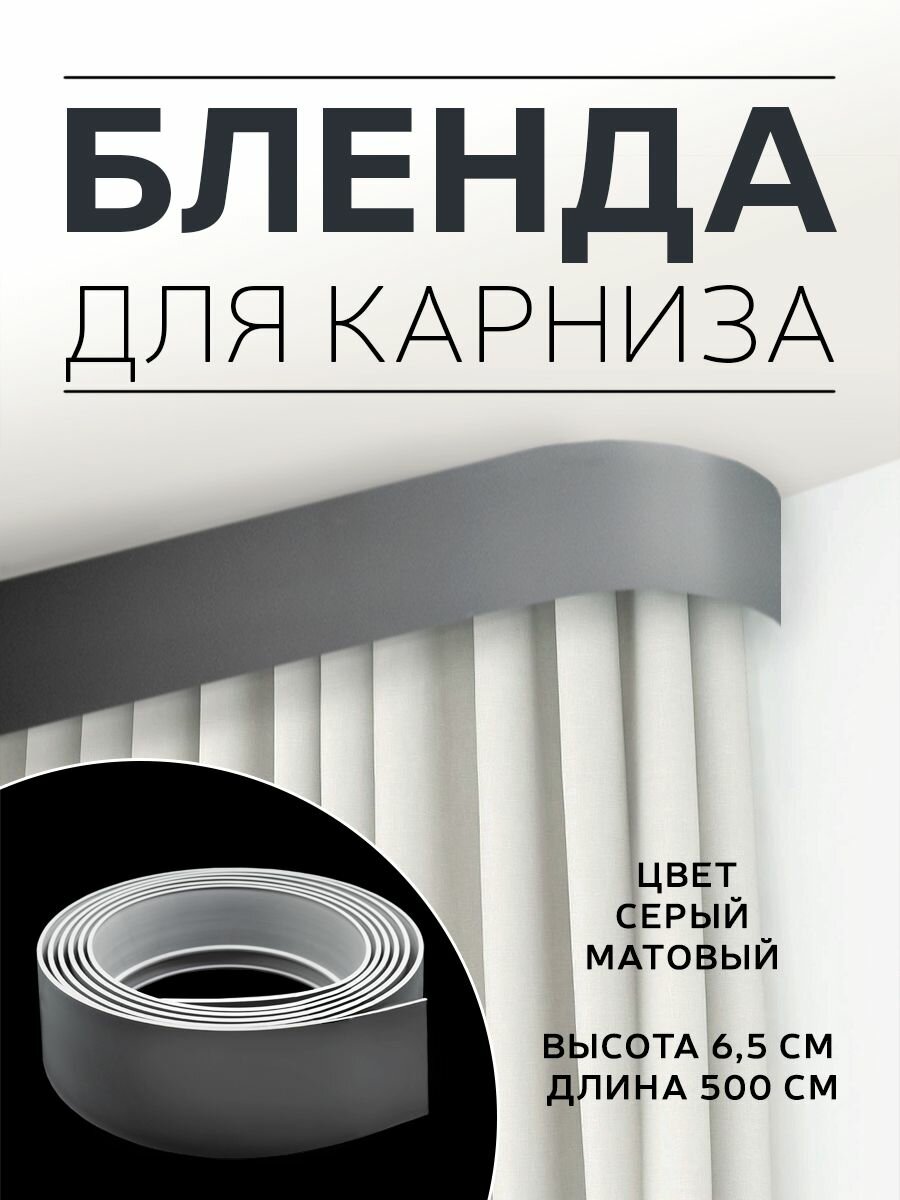 Бленда для карниза 5м, цвет - серый матовый, ширина бленды - 6,5см