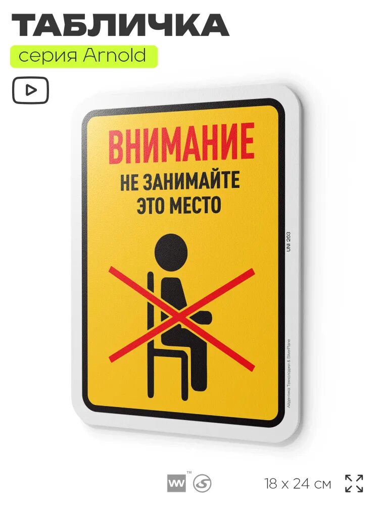 Табличка "Не занимайте это место", на дверь и стену, информационная, пластиковая с двусторонним скотчем, 24х18 см, серия Арнольд, Айдентика Технолоджи