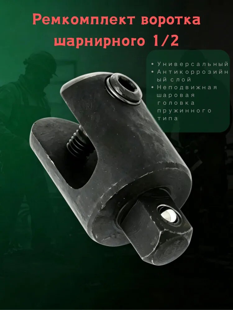Ремкомплект воротка шарнирного 1/2" "Дело Техники" 628465