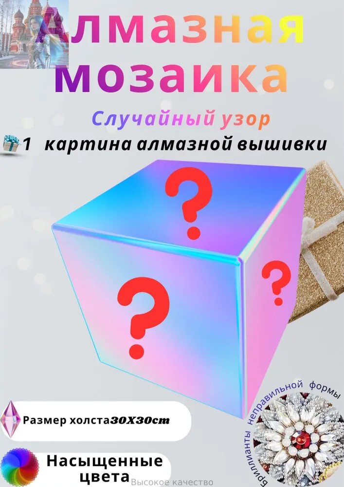 Творческий набор "Алмазная Мозаика" 30x30 см, рандомный узор, для взрослых и детей, антистресс хобби