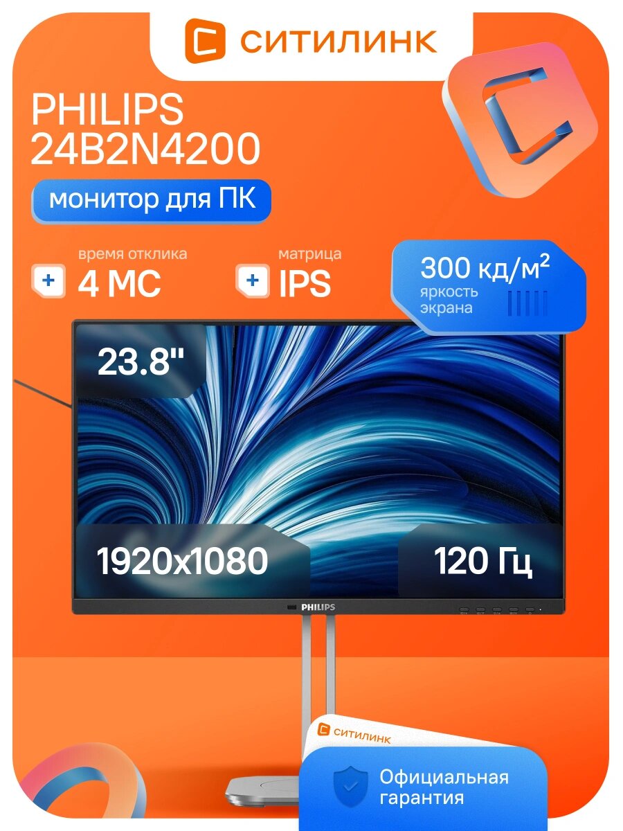 23.8 Монитор Philips 24B2N4200 23.8 IPS 120 Гц 1xHDMI 1xDP