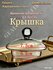 Крышка, диаметр: 7.5 см