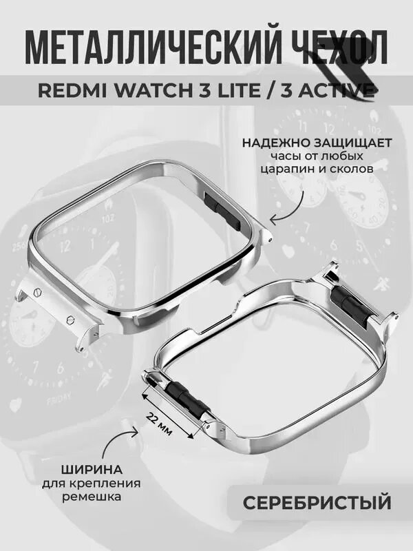 Металлический чехол для Redmi Watch 3 Lite, Watch 3 Active, серебристый